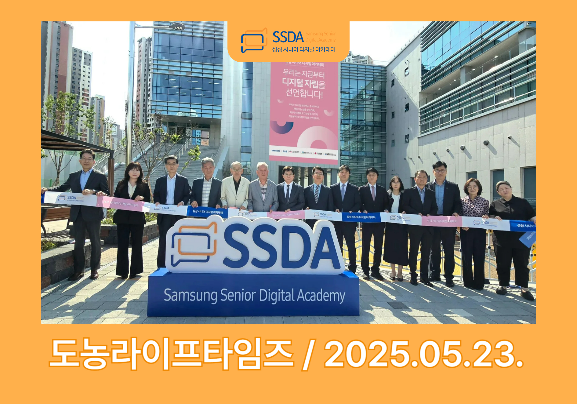 하남시미사노인복지관에 ‘삼성 시니어 디지털 아카데미’ 팝업형 디지털 체험센터 문 열어(도농라이프타임즈/2025.05.23.) - SSDA 소식 - 삼성 시니어 디지털 아카데미