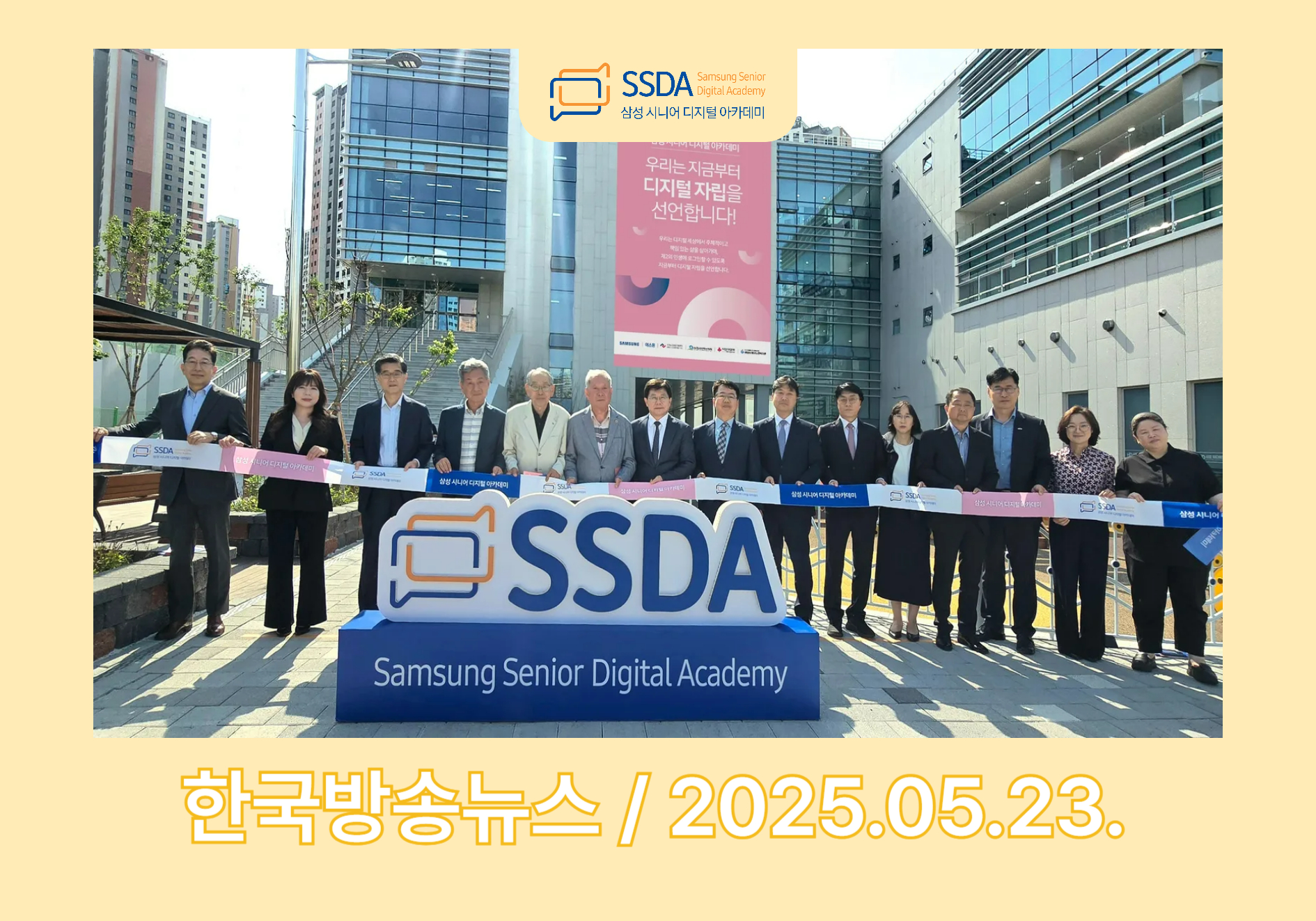 ‘삼성시니어디지털아카데미’ 팝업형 디지털 체험센터 개소(한국방송뉴스/2025.05.23.) - SSDA 소식 - 삼성 시니어 디지털 아카데미