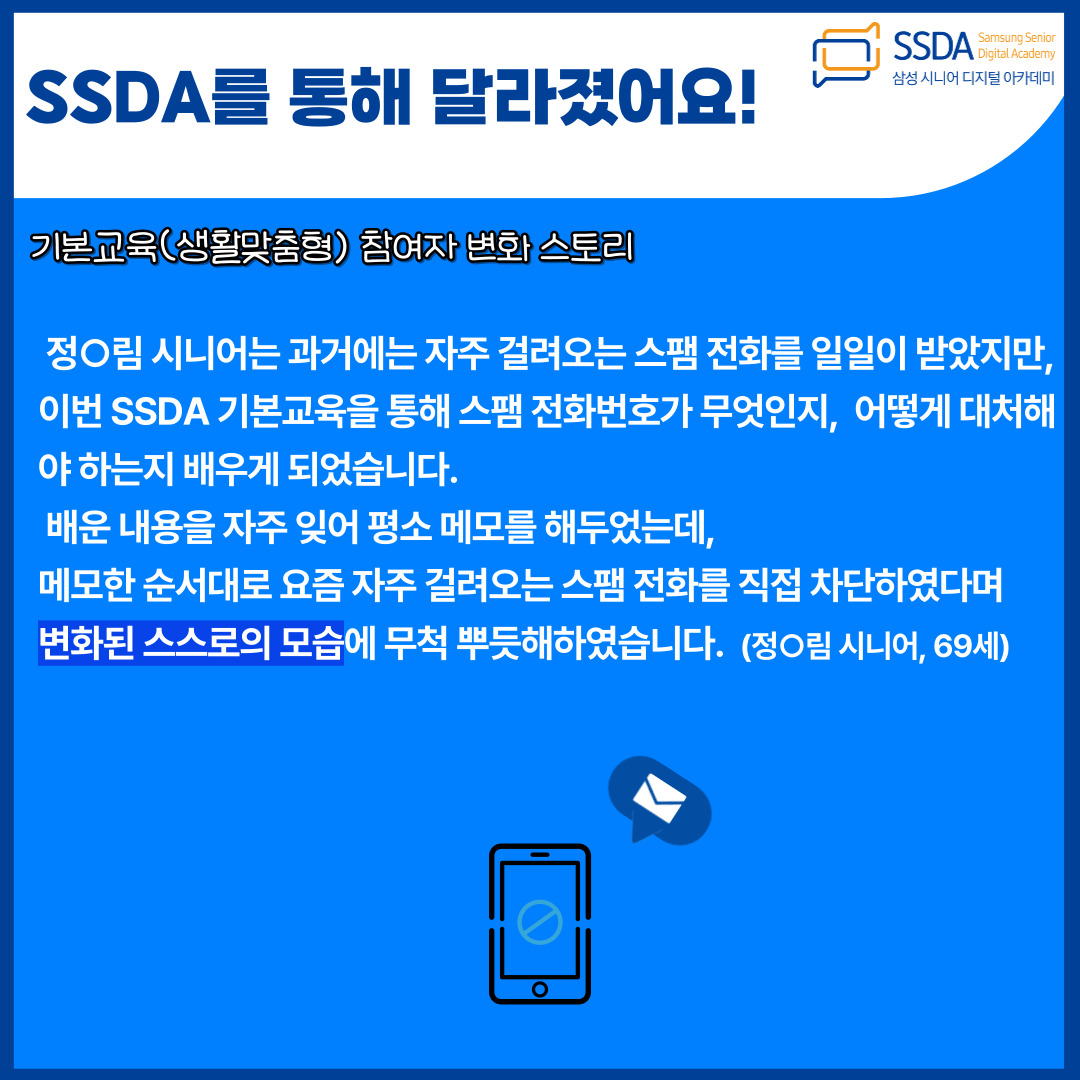 [후기] 1차년도 사업 결과 (참여자 변화 스토리) - SSDA 후기 - 삼성 시니어 디지털 아카데미