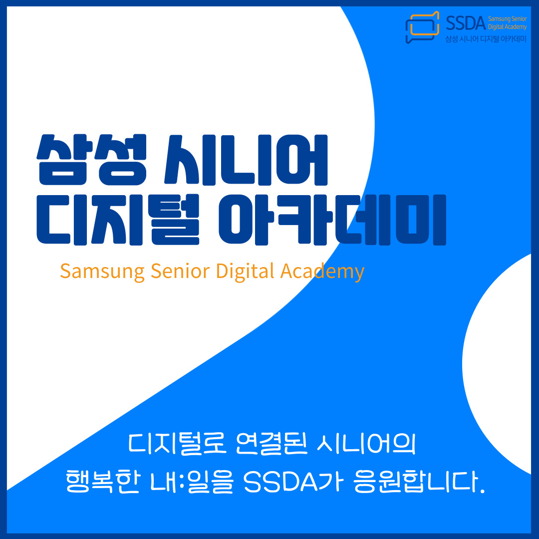 [후기] 1차년도 사업 결과 (참여자 변화 스토리) - SSDA 후기 - 삼성 시니어 디지털 아카데미