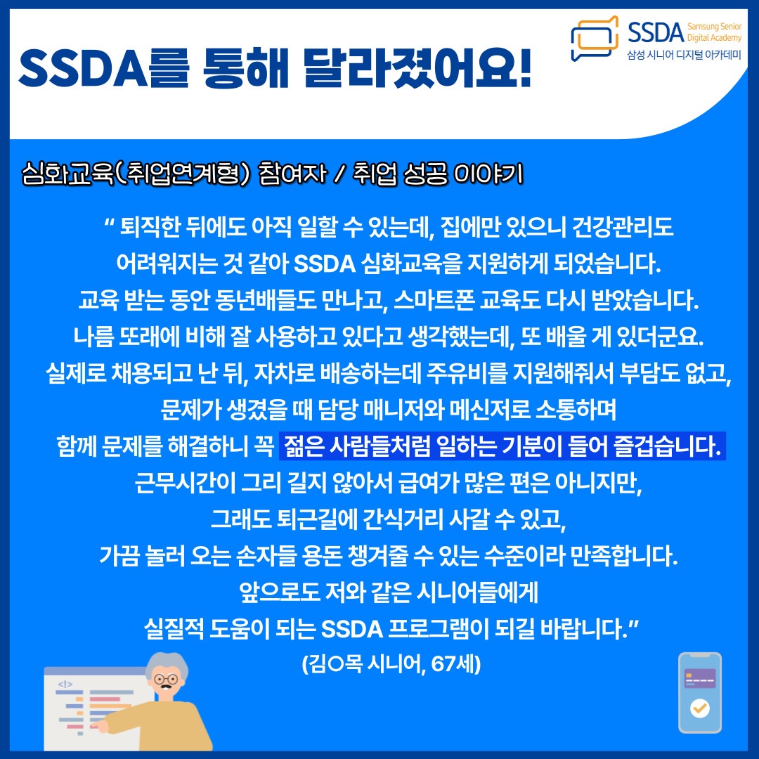 [후기] 1차년도 사업 결과 (참여자 변화 스토리) - SSDA 후기 - 삼성 시니어 디지털 아카데미