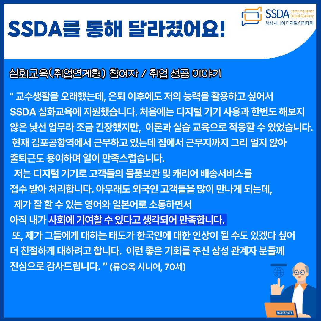 [후기] 1차년도 사업 결과 (참여자 변화 스토리) - SSDA 후기 - 삼성 시니어 디지털 아카데미