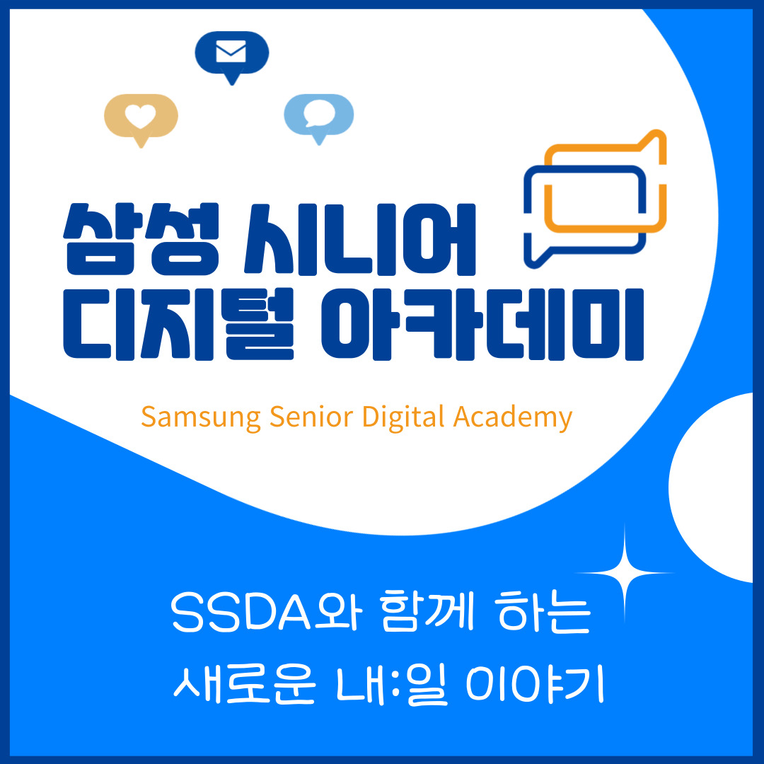 [후기] 1차년도 사업 결과 (참여자 변화 스토리) - SSDA 후기 - 삼성 시니어 디지털 아카데미
