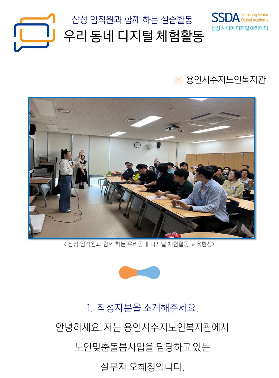 [후기] 삼성 임직원과 함께 하는 '우리동네 디지털 체험활동' - SSDA 후기 - 삼성 시니어 디지털 아카데미