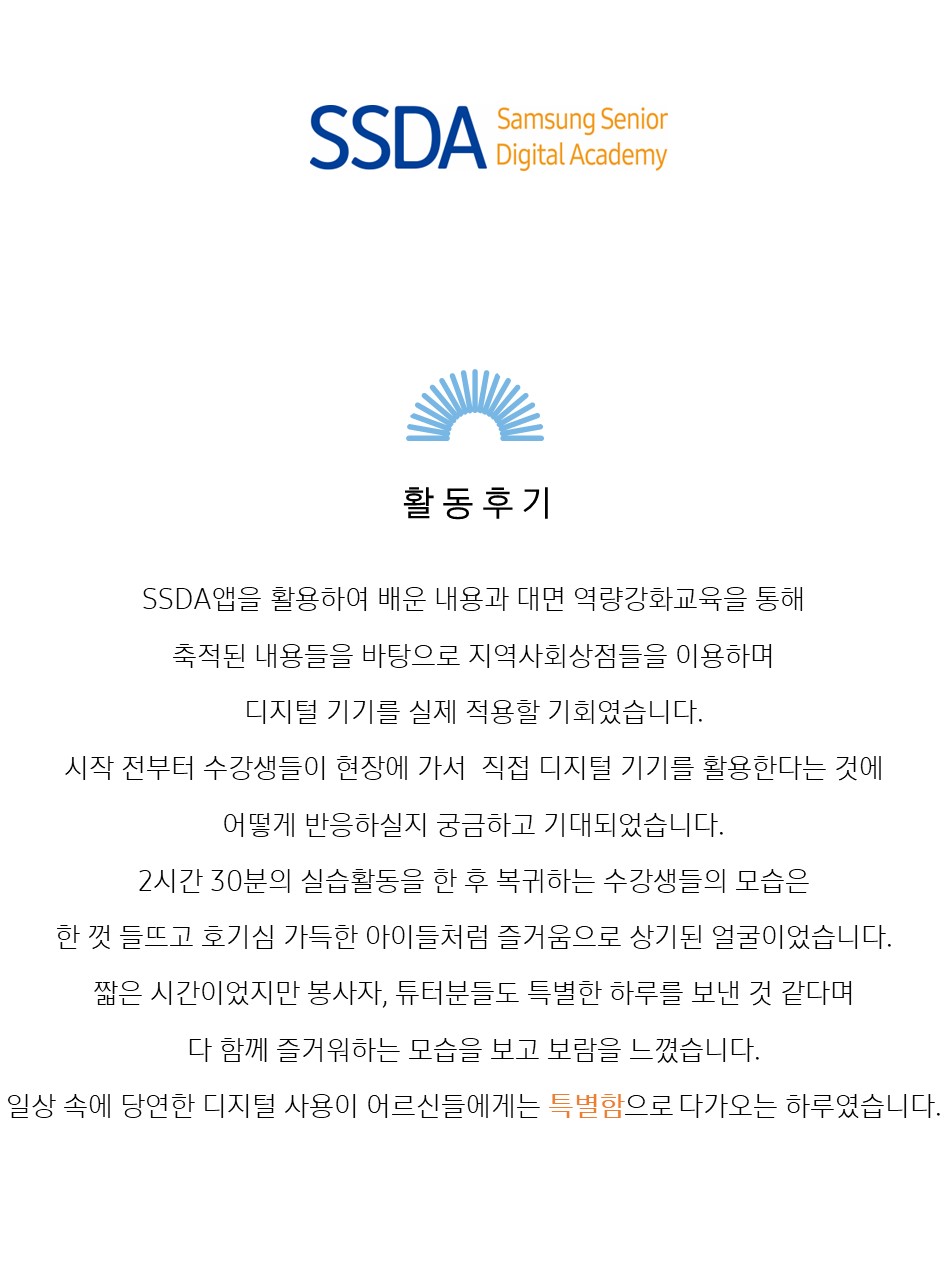 [후기] 삼성 임직원과 함께 하는 '우리동네 디지털 체험활동' - SSDA 후기 - 삼성 시니어 디지털 아카데미