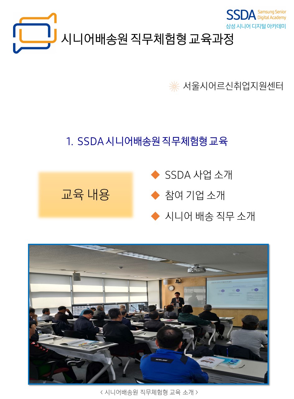 [후기] 시니어배송원 직무체험형 교육과정 - SSDA 후기 - 삼성 시니어 디지털 아카데미