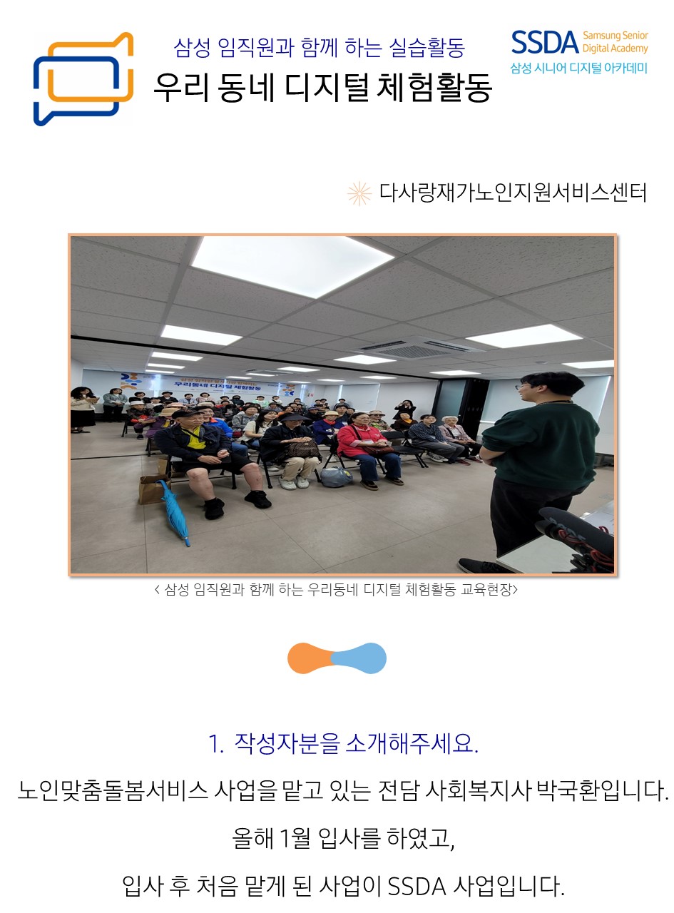 [후기] 삼성 임직원과 함께 하는 '우리동네 디지털 체험활동' - SSDA 후기 - 삼성 시니어 디지털 아카데미