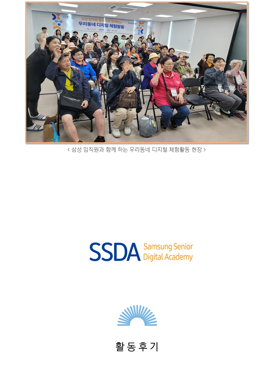 [후기] 삼성 임직원과 함께 하는 '우리동네 디지털 체험활동' - SSDA 후기 - 삼성 시니어 디지털 아카데미