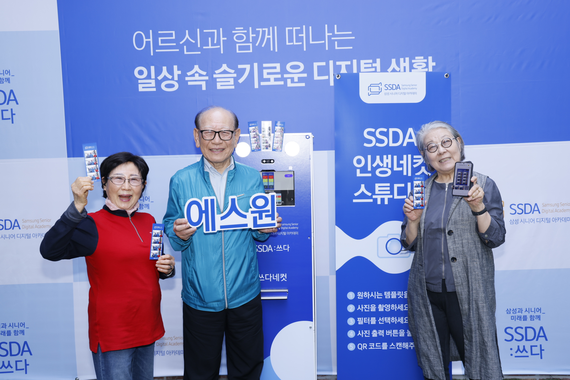 [갤러리] 서울 체험센터와 함께 하는 SSDA네컷 - SSDA 후기 - 삼성 시니어 디지털 아카데미