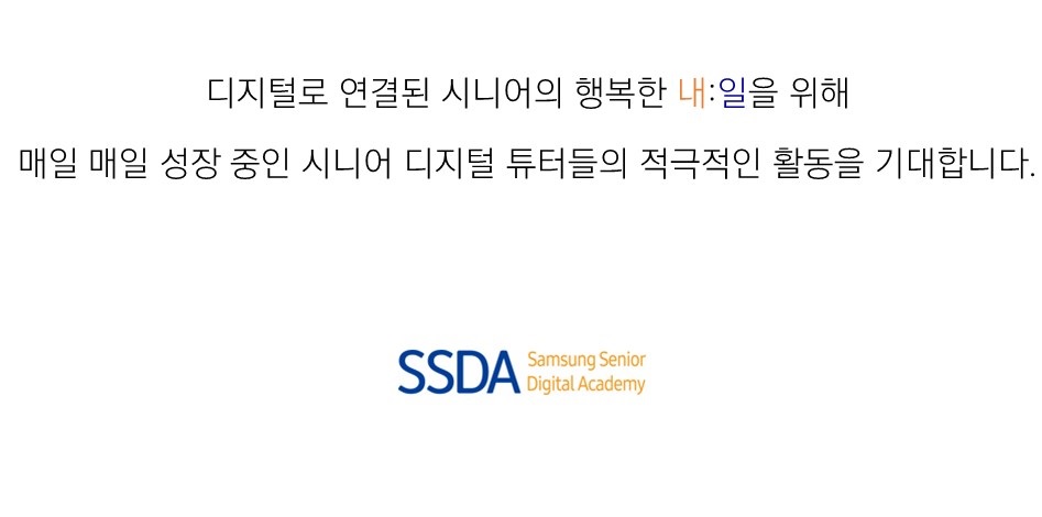[후기] 디지털 튜터 양성교육 - SSDA 후기 - 삼성 시니어 디지털 아카데미