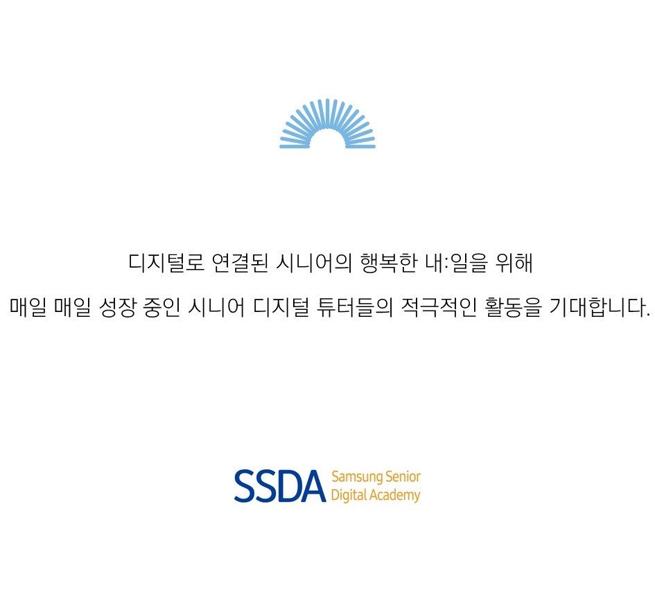 [후기] 디지털 튜터 양성교육 - SSDA 후기 - 삼성 시니어 디지털 아카데미