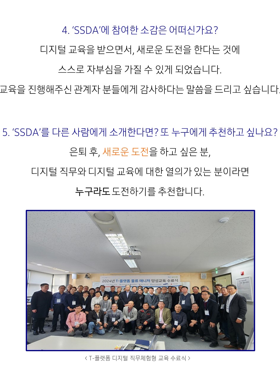 [후기] T-플랫폼 물류매니저 양성교육 - SSDA 후기 - 삼성 시니어 디지털 아카데미