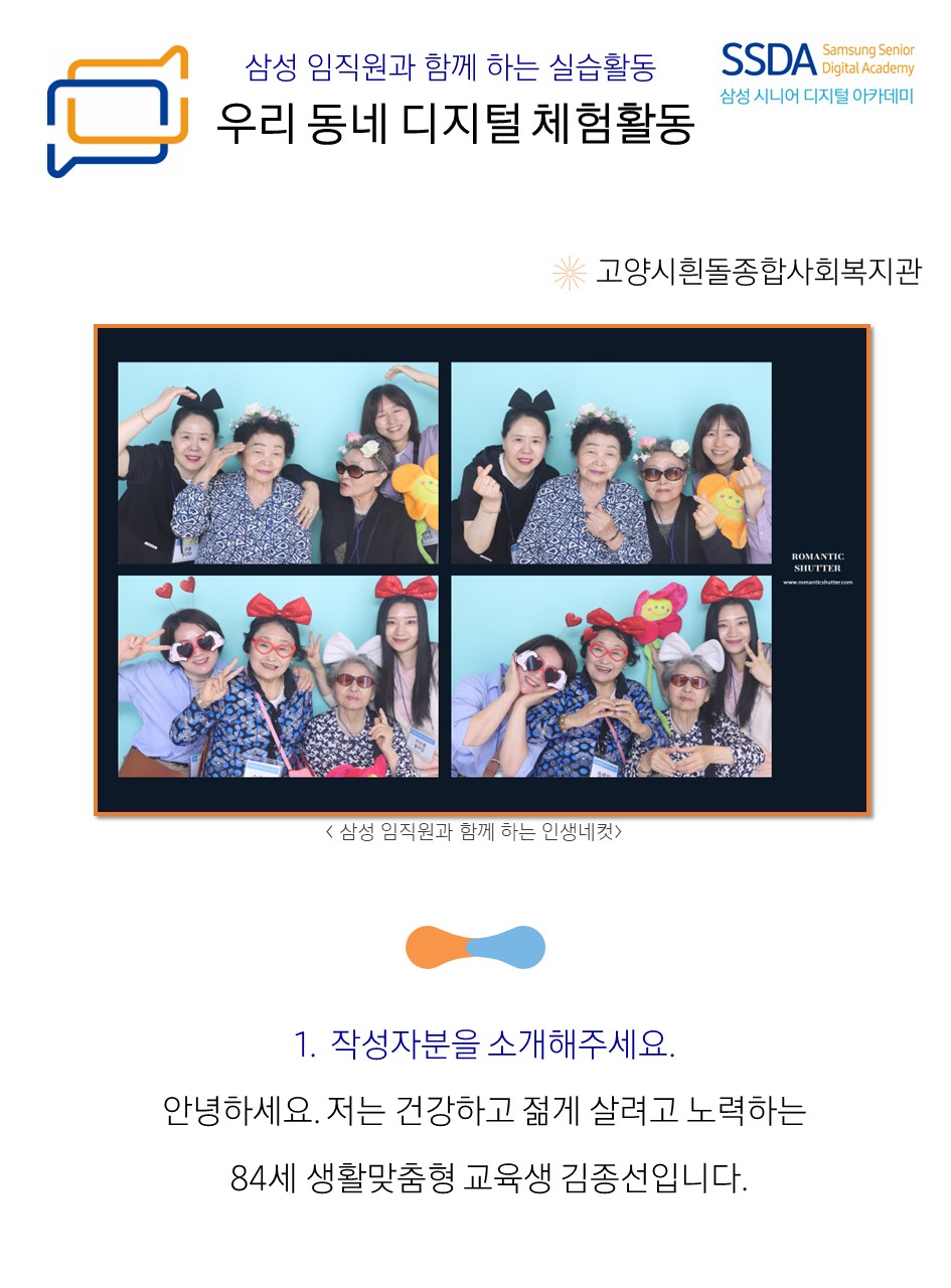 [후기] 삼성 임직원과 함께 하는 '우리동네 디지털 체험활동' - SSDA 후기 - 삼성 시니어 디지털 아카데미