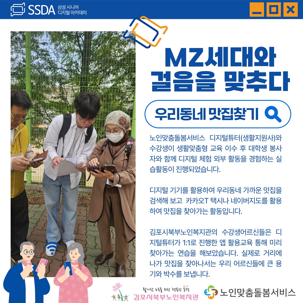 [후기] SSDA 대학생 봉사자와 함께하는 우리동네 디지털 체험 실습활동 (김포시북부노인복지관/2025.05.19 ...