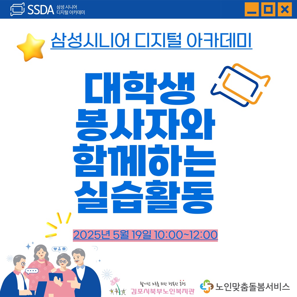 [후기] SSDA 대학생 봉사자와 함께하는 우리동네 디지털 체험 실습활동 (김포시북부노인복지관/2025.05.19 ...