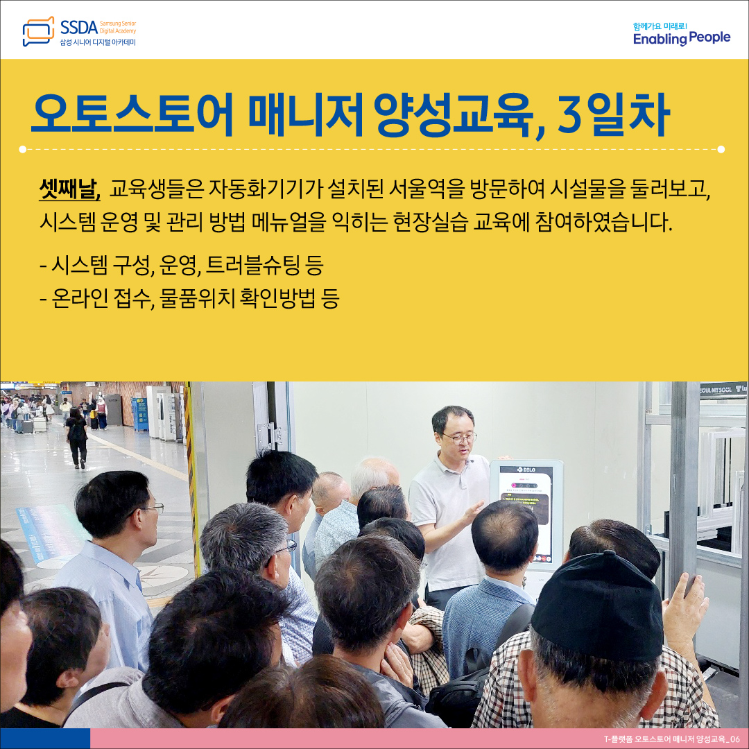 [후기] T-플랫폼 오토스토어 매니저 양성교육 후기(서울노인복지센터/25.09.16) - SSDA 후기 - 삼성 시니어 디지털 아카데미