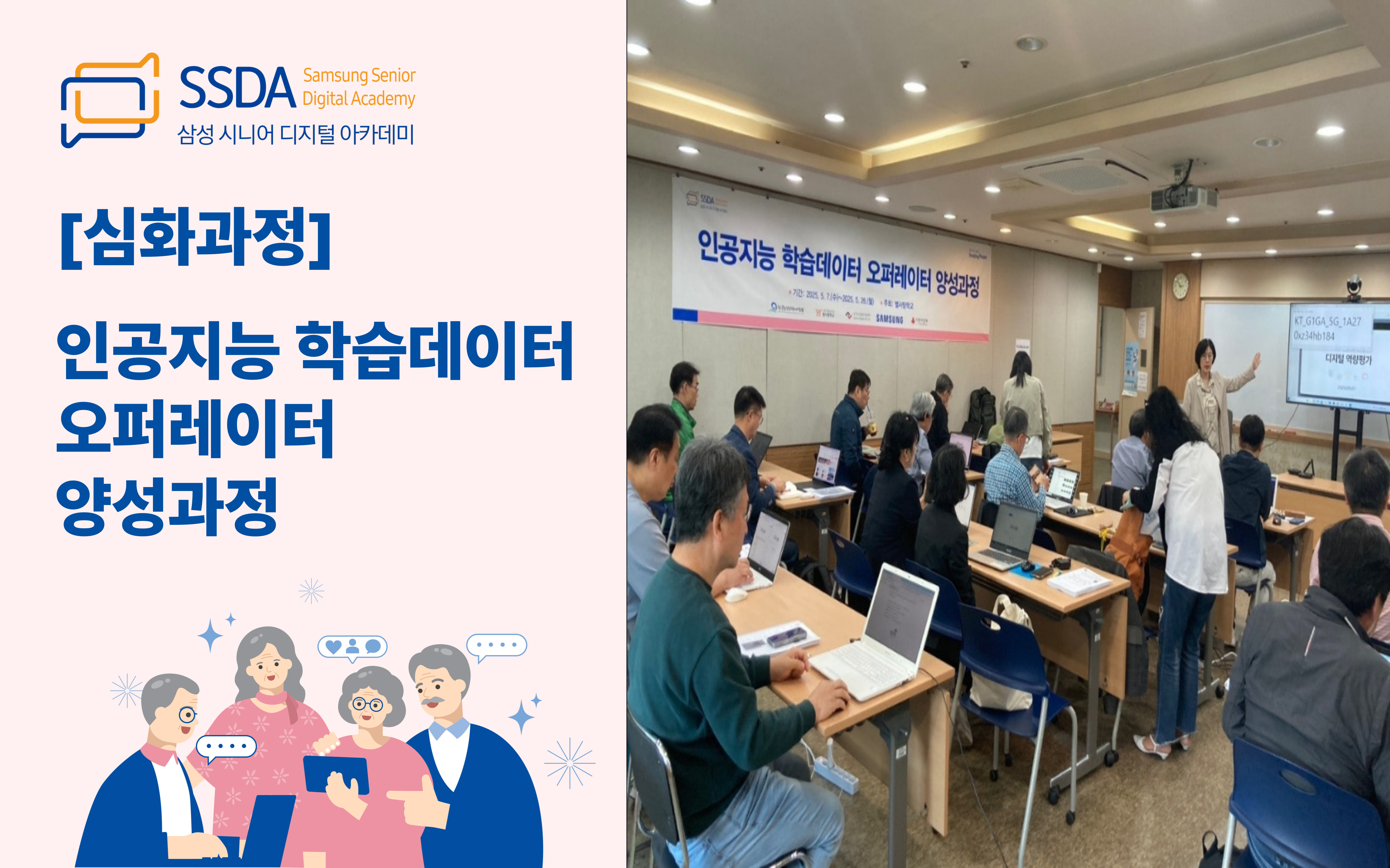 [후기] 인공지능 학습데이터 오퍼레이터 양성과정 (별사탕학교/25.05.07 ~ 05.26) - SSDA 후기 - 삼성 시니어 ...