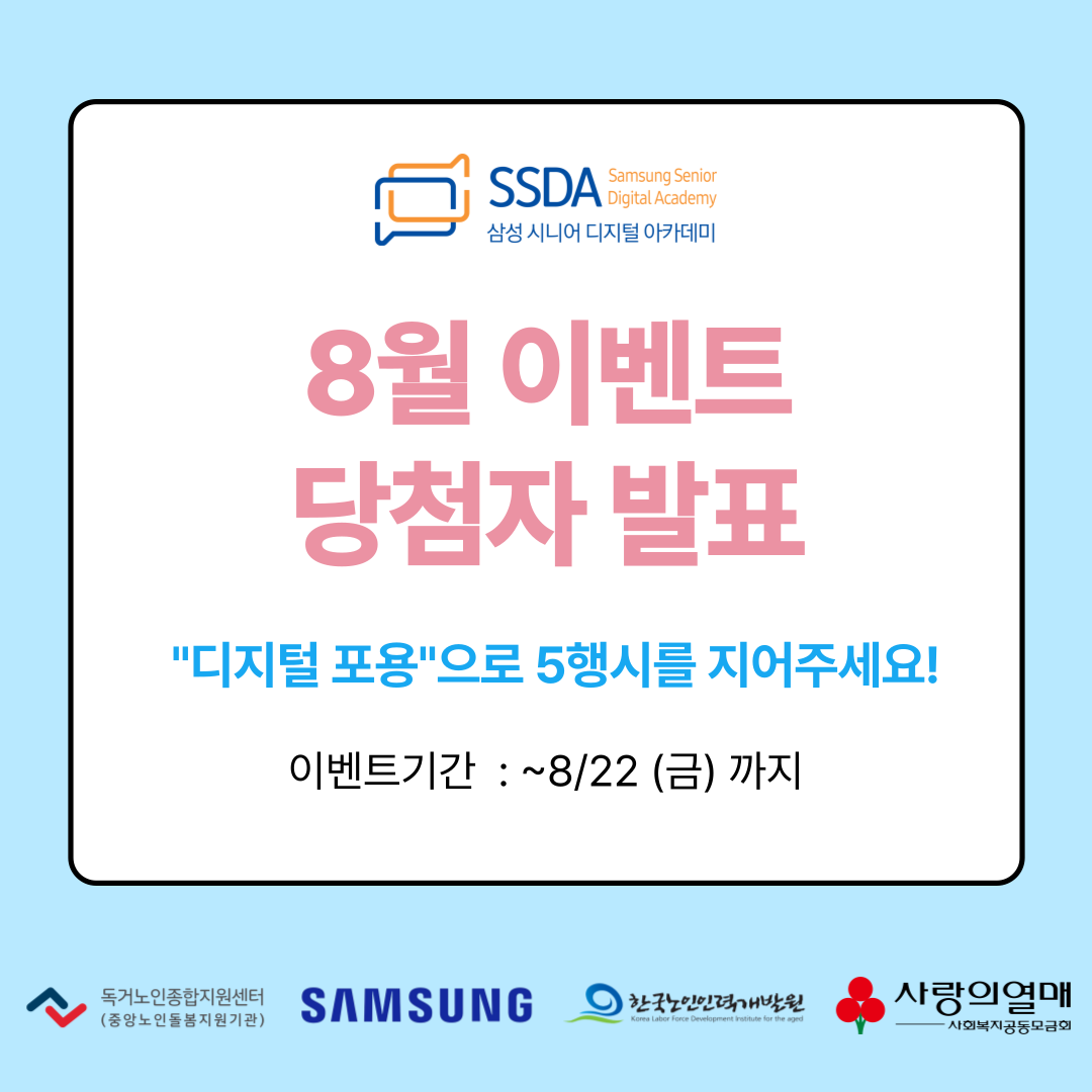 [당첨자 발표] 8월 이벤트 당첨자 발표 (디지털 포용으로 5행시를 지어주세요!) - SSDA 커뮤니티 - 삼성 시니어 디지털 아카데미