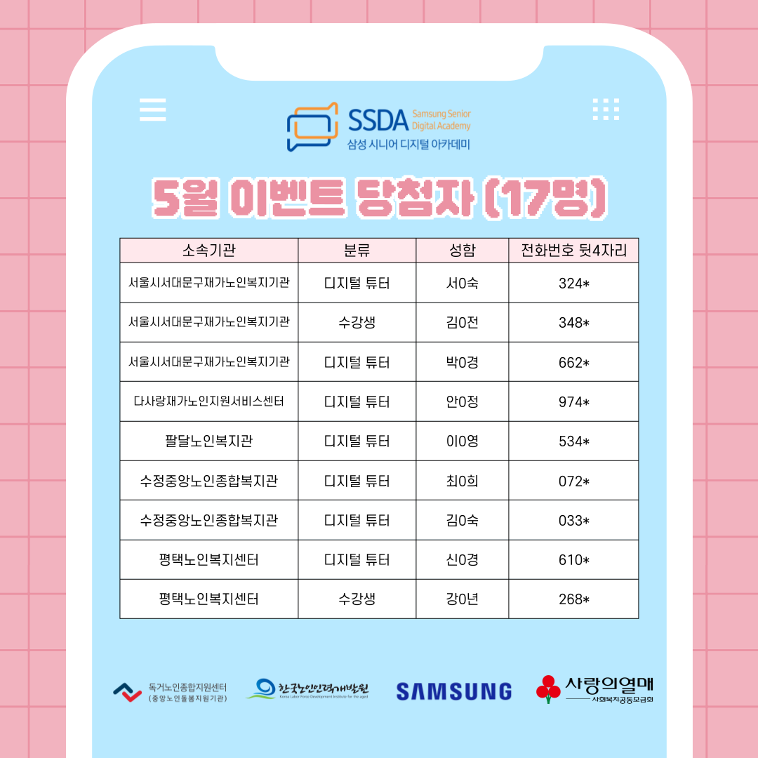 [이벤트] 5월 이벤트 당첨자 발표 (SSDA 커뮤니티에 첫 인사를 남겨주세요!) - SSDA 커뮤니티 - 삼성 시니어 디지털 아카데미
