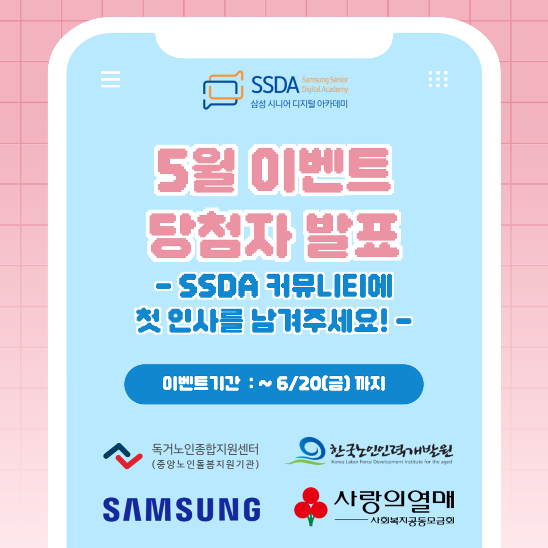 [이벤트] 5월 이벤트 당첨자 발표 (SSDA 커뮤니티에 첫 인사를 남겨주세요!) - SSDA 커뮤니티 - 삼성 시니어 디지털 아카데미