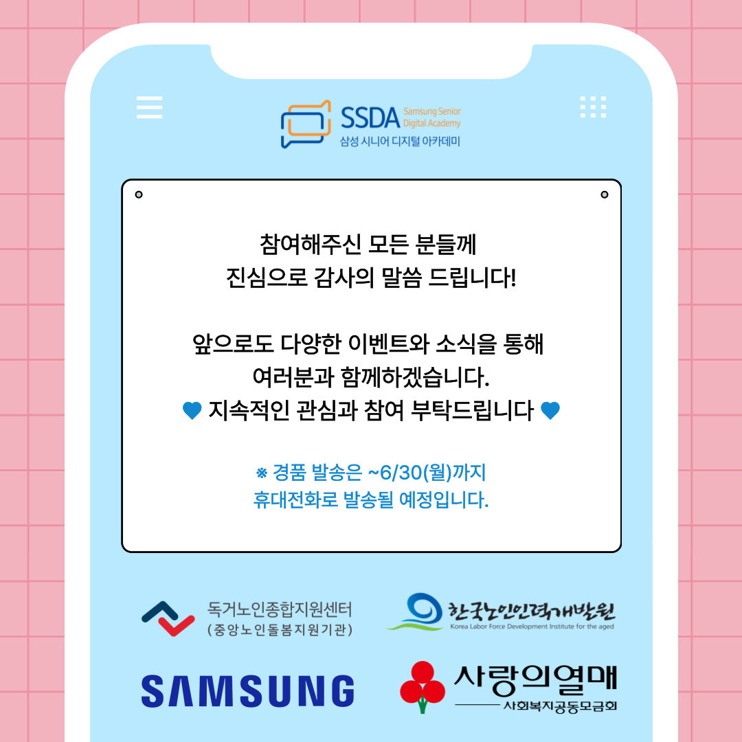 [이벤트] 5월 이벤트 당첨자 발표 (SSDA 커뮤니티에 첫 인사를 남겨주세요!) - SSDA 커뮤니티 - 삼성 시니어 디지털 아카데미