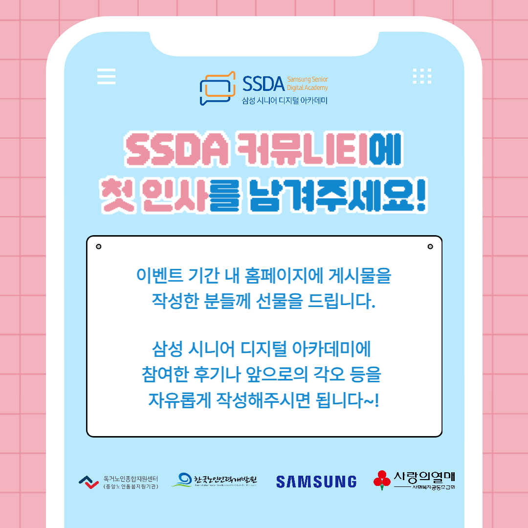 [이벤트] SSDA 커뮤니티에 첫 인사를 남겨주세요! (~6/20) - SSDA 커뮤니티 - 삼성 시니어 디지털 아카데미