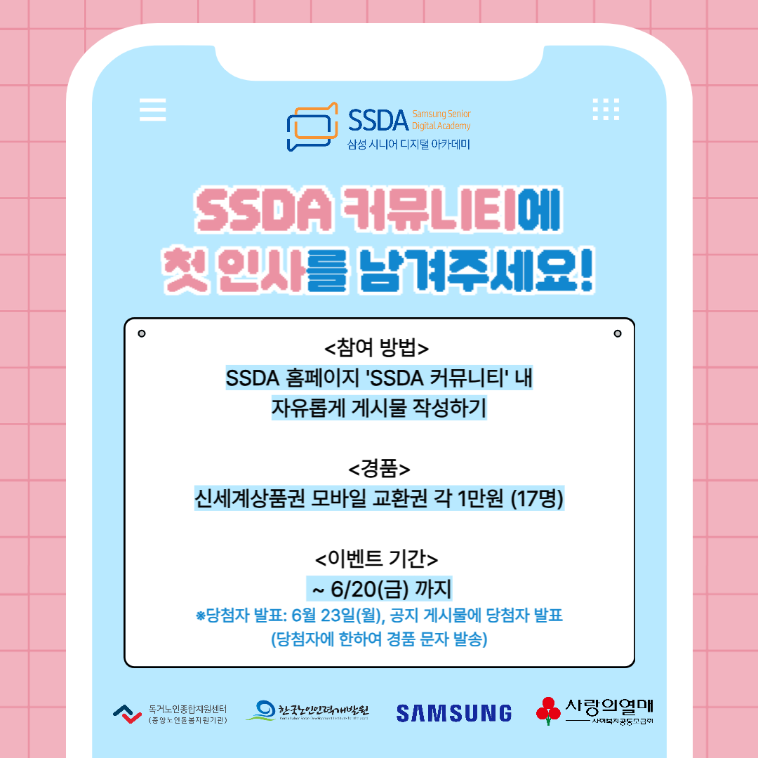 [이벤트] SSDA 커뮤니티에 첫 인사를 남겨주세요! (~6/20) - SSDA 커뮤니티 - 삼성 시니어 디지털 아카데미