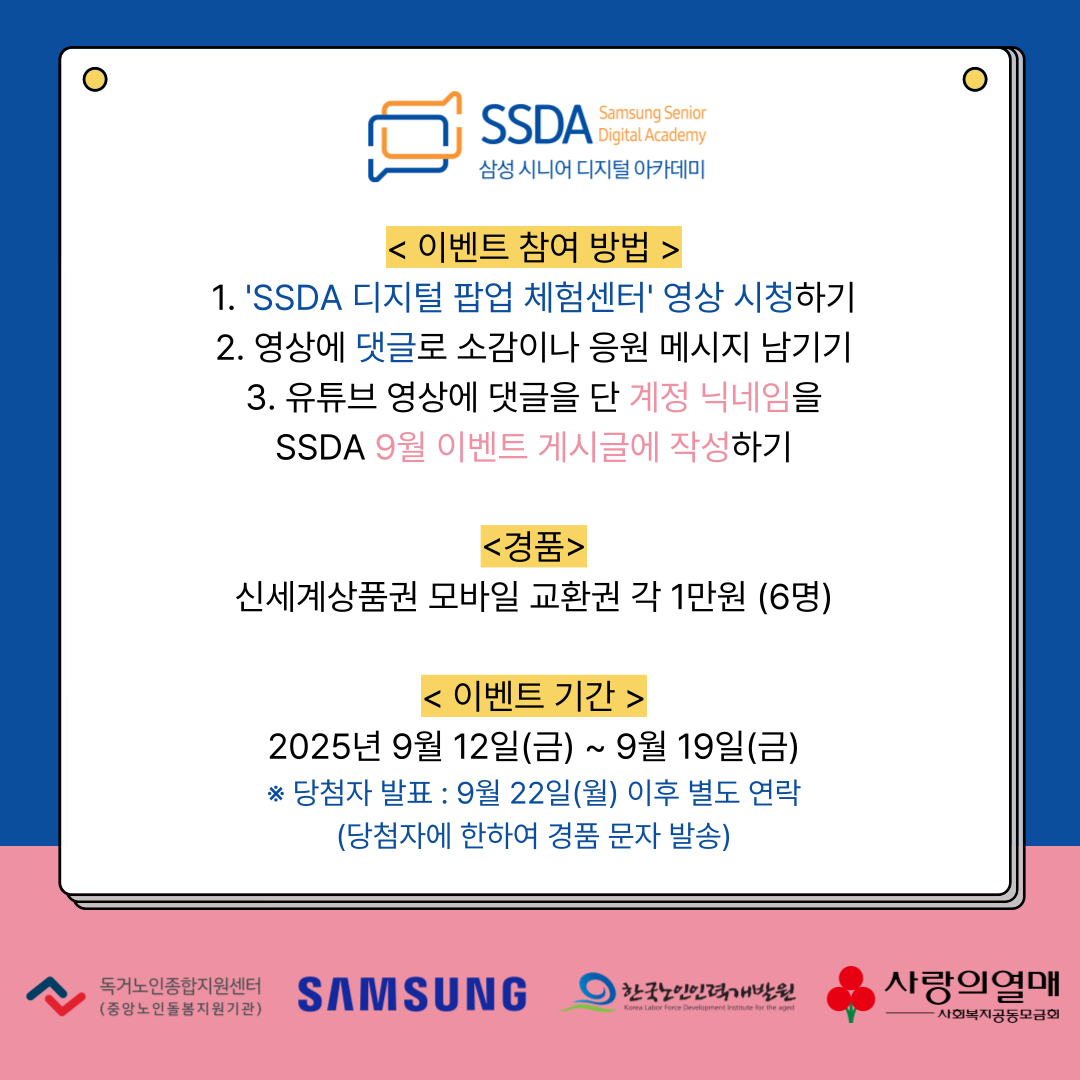 [이벤트] 삼성시니어디지털아카데미 디지털 체험센터 유튜브 댓글 이벤트! - SSDA 커뮤니티 - 삼성 시니어 디지털 아카데미