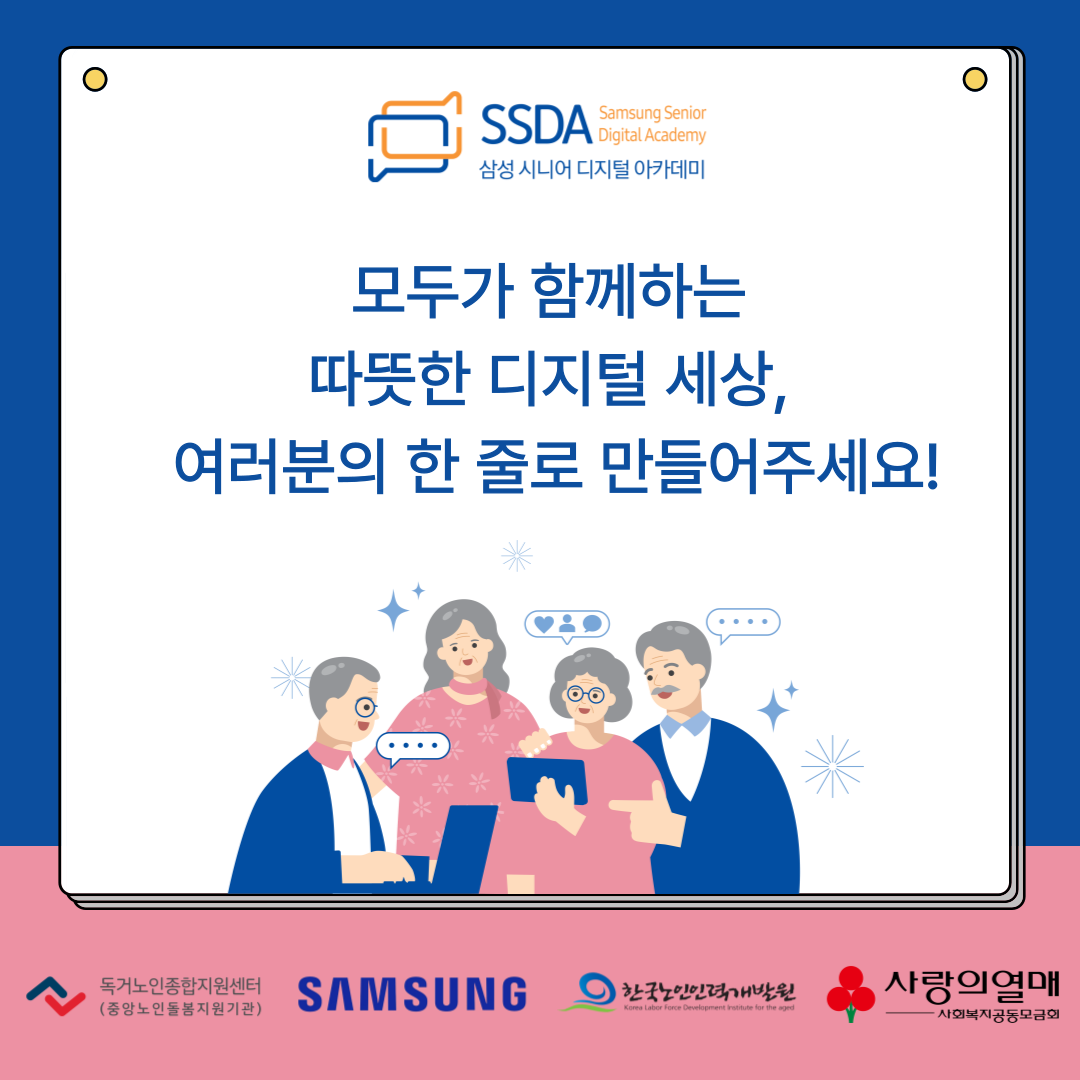 [댓글 이벤트] "디지털 포용"으로 5행시를 지어주세요! (~8/22) - SSDA 커뮤니티 - 삼성 시니어 디지털 아카데미