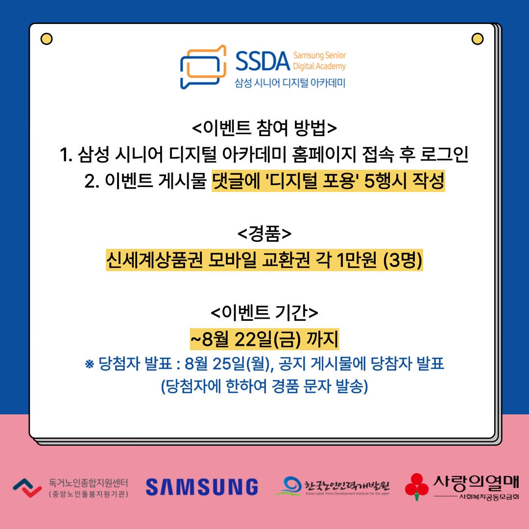 [댓글 이벤트] "디지털 포용"으로 5행시를 지어주세요! (~8/22) - SSDA 커뮤니티 - 삼성 시니어 디지털 아카데미