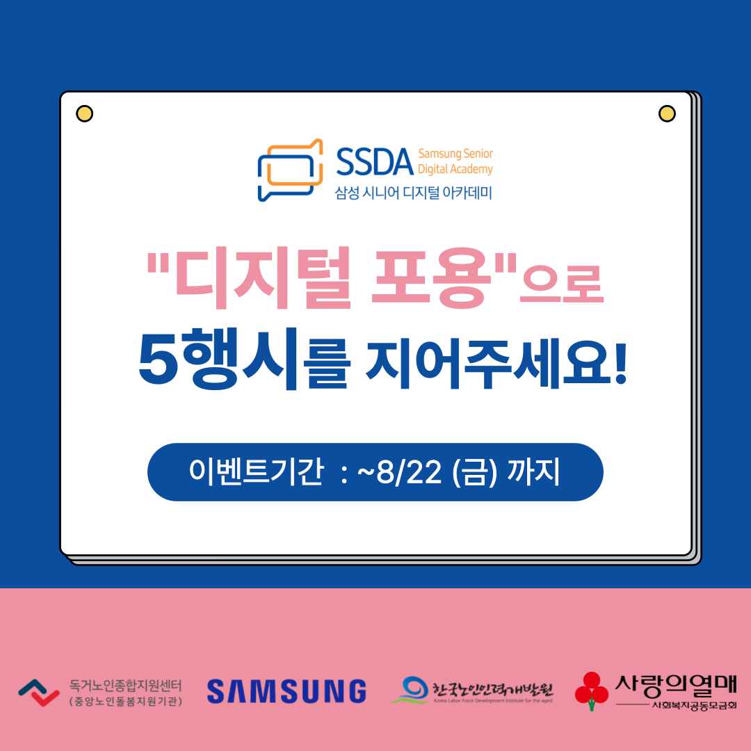 [댓글 이벤트] "디지털 포용"으로 5행시를 지어주세요! (~8/22) - SSDA 커뮤니티 - 삼성 시니어 디지털 아카데미