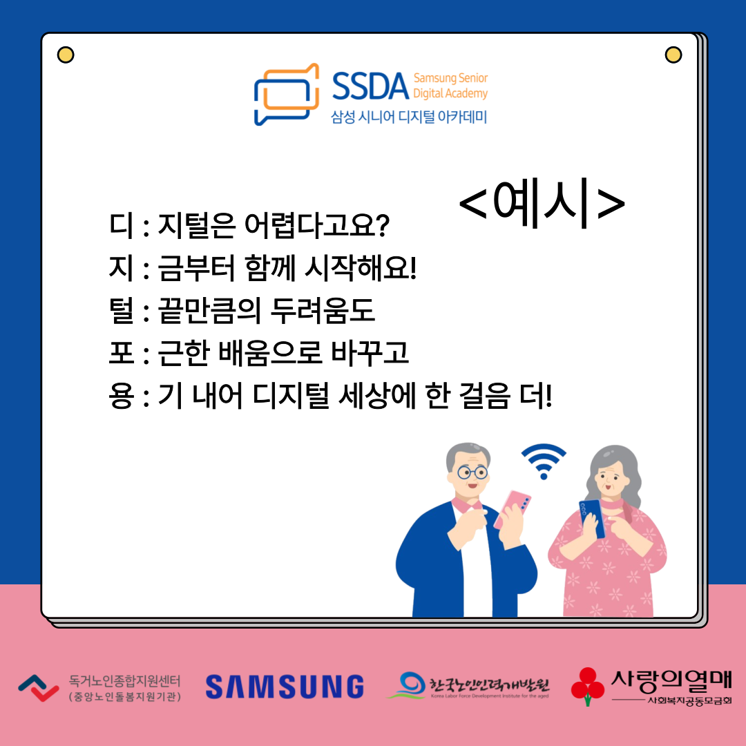 [댓글 이벤트] "디지털 포용"으로 5행시를 지어주세요! (~8/22) - SSDA 커뮤니티 - 삼성 시니어 디지털 아카데미